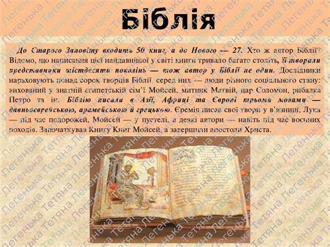 Презентація Перекладна література Біблія фрагменти Легенди про