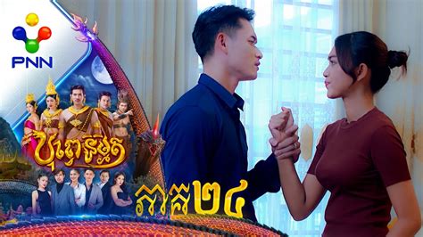 រឿង បុព្វេនិម្មិត ភាគទី២៤ Youtube