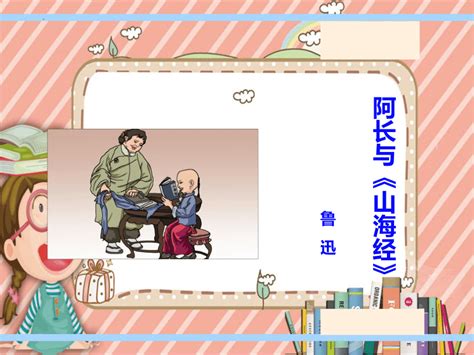 第10课《阿长与〈山海经〉》 课件共27张ppt（部编版） 21世纪教育网