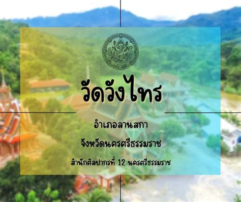 โบราณสถานวัดวังไทร สำนักศิลปากรที่ ๑๒ นครศรีธรรมราช