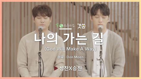 찬양 성찬x승진 나의 가는 길god Will Make A Way｜원곡 Don Moen돈모엔 목사님｜갓쏭