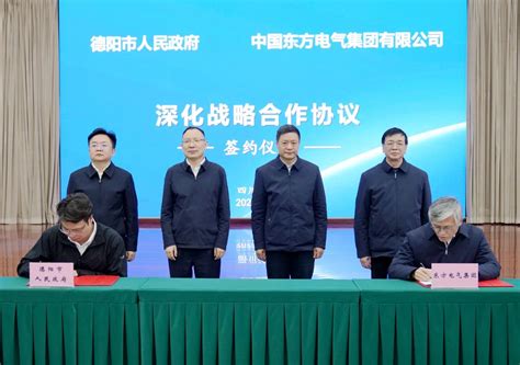 东方电气集团与德阳市人民政府签署深化战略合作协议 东方电气股份有限公司