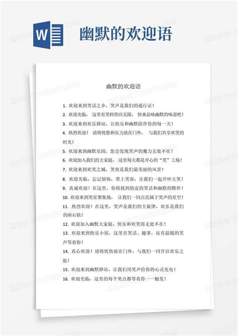 幽默的欢迎语word模板下载 编号qrkaaaed 熊猫办公