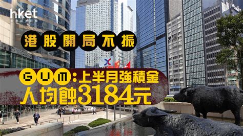 【mpf】gum：港股開局不振 上半⽉強積⾦⼈均蝕3184元