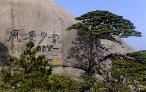 黄山摩崖石刻图册 360百科