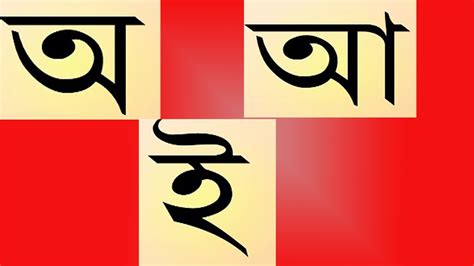 অ আ ই ক খ গ Youtube