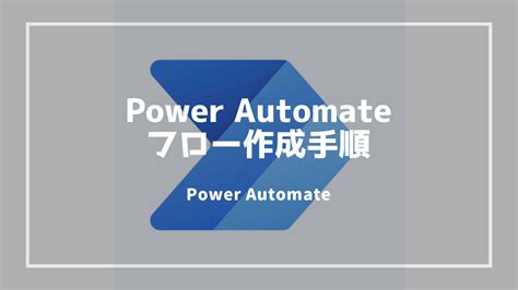 【初心者向け】power Automateでフローを作成する手順 Dxで業務効率化ブログ