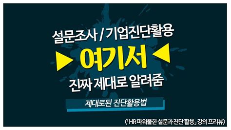 모든 진단을 조직에 적용할 수 없다 그러나 모든 조직은 진단을 통해 점검되어야 한다 파워풀한 조직진단과 설문조사 기업진단활용 Youtube