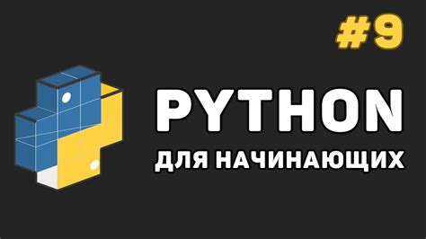 Уроки Python с нуля 9 Кортежи Tuple Youtube
