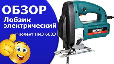 Электролобзик Фиолент ПМЗ 600Э.Электролобзик видео. - YouTube