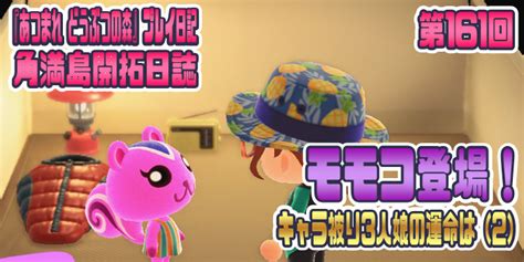 【あつ森】『あつまれ どうぶつの森』プレイ日記 角満島開拓日誌 第161回 モモコ登場！キャラ被り3人娘の運命は（2） コロコロオンライン