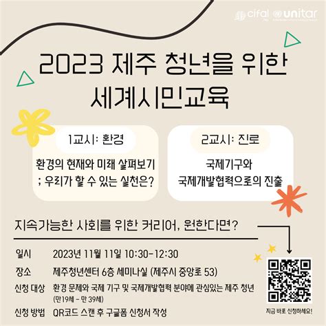 [제주국제연수센터] 2023 제주 청년을 위한 세계시민교육 환경 및 진로 ~11 9 제주스퀘어