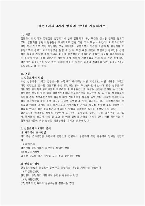 설문조사의 4가지 방식을 설명하고 각각의 장단점을 서술하시오
