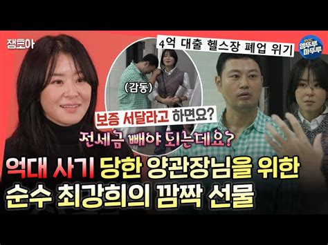 전참시 전단지고 청소고 다 해줄 수 있어요 힘든 양버지를 위해 강희가 준비한 깜짝 선물들🥲 ㅣ최강희 양치승