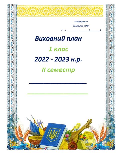 ВИХ ПЛАН 1 КЛАС Pdf