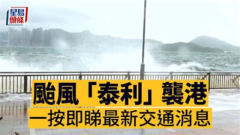 颱風泰利．交通消息︱港鐵維持有限度服務 機管局：至今16航班因風暴取消 星島頭條｜颱風｜泰利｜八號風球｜打風｜港鐵｜機管局｜取消航班｜交通消息