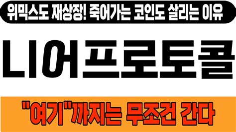 코인 니어프로토콜 니어프로토콜 코인분석 목표가 도달의 순간을 기다리며 투자 전략을 세워보자 Youtube