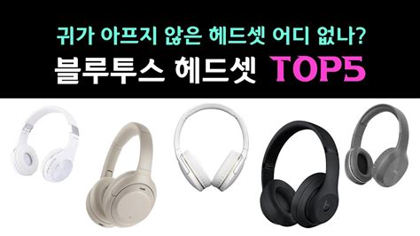 Top 5 블루투스 헤드셋 추천 노이즈캔슬링 무선 헤드폰 [소니 애플 비츠 브리츠 아이리버 스카이핏] Youtube