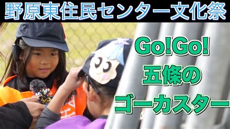 Go Go 五條のゴーカスター五條市マスコットキャラクターオリジナルソング 野原東住民センター文化祭 2024夏の甲子園奈良県代表智弁