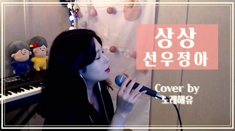 이상한 변호사 우영우 Ost 상상 선우정아 Cover By 노래해유 Youtube Music