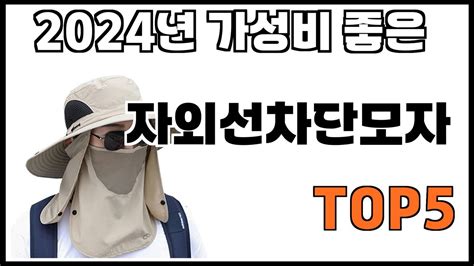 [자외선차단모자 추천]ㅣ쿠팡에서 제일 잘팔리는 자외선차단모자 Best 5 추천해드립니다 Youtube