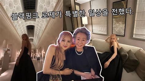 블랙핑크 로제 윤여정 선생님과 팔장끼고 투 샷 Youtube