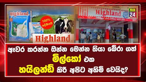 හයිලන්ඩ් කිරි අපිට අහිමි වෙයිද News Today Paya24 Political Breaking News Youtube
