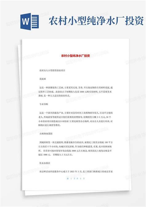 农村小型纯净水厂投资 Word模板下载 编号qknbbedv 熊猫办公