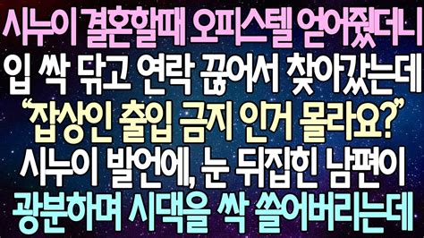 반전 사연 시누이 결혼할때 오피스텔 얻어줬더니 입 싹 닦고 연락 끊어서 찾아갔는데 시누이 발언에 눈 뒤집힌 남편이 광분하며 시댁을 싹 쓸어버리는데 사이다사연라디오