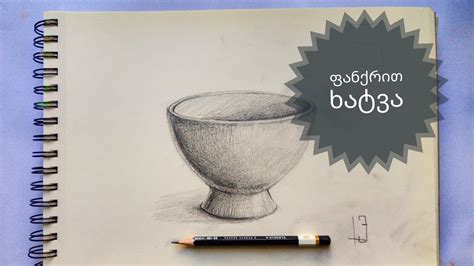როგორ დავხატოთ შუქჩრდილებით ნატურმორტი• How To Shade With Pencil Youtube