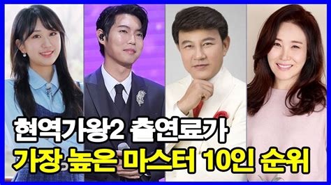 현역가왕2 출연료가 가장 높은 마스터 10인 순위 Mbn 공개한 실제 비용 Youtube
