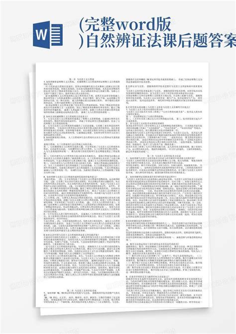 完整版 自然辨证法 课后题答案Word模板下载 编号qdrdpyak 熊猫办公