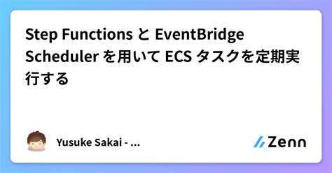 Step Functions と Eventbridge Scheduler を用いて Ecs タスクを定期実行する