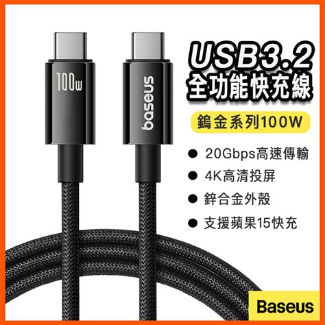 倍思 鎢金 Usb3 2 全功能快充線 Typec 高速傳輸線 20g 投屏轉接 影像傳輸 4k Pd100w 蘋果15 蝦皮購物