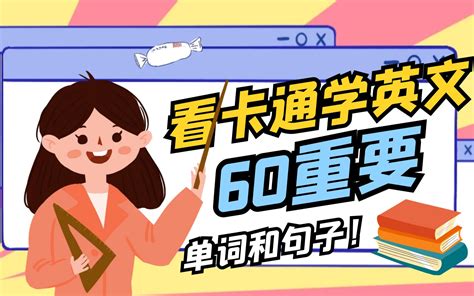 【从零开始学英语】初级60个重要的单词和句子，学英语（出国留学提前学起来）哔哩哔哩bilibili