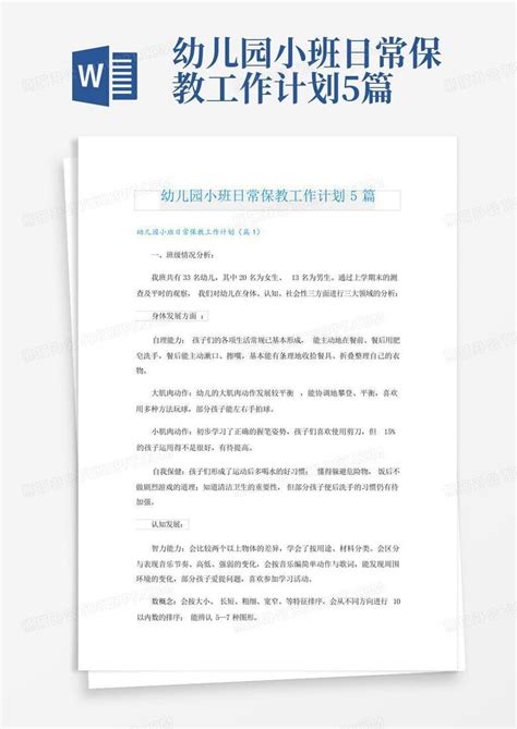 幼儿园小班日常保教工作计划5篇 Word模板下载 编号lnymmwzj 熊猫办公