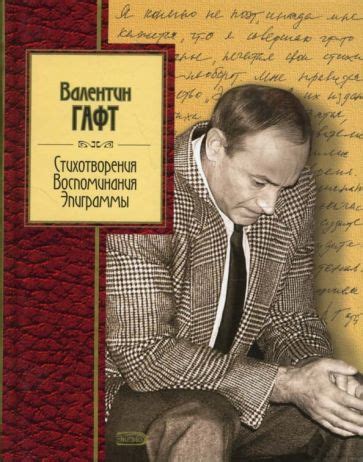 Книга: "Стихотворения. Воспоминания. Эпиграммы" - Валентин Гафт. Купить ...