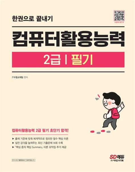 개정판 컴퓨터활용능력 2급 필기 한권으로 끝내기 진로교육교재 전자책 리디