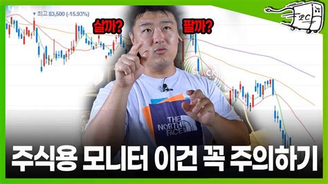 다중 모니터 주식용 컴퓨터 견적과 모니터 선택할 때 조심해야 될 점 Youtube