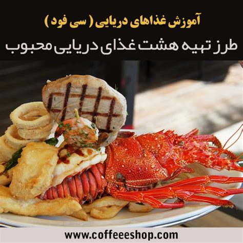 کافی شاپ طرز تهیه هشت غذای دریایی محبوب که در برنامه غذایی هر کسی باید