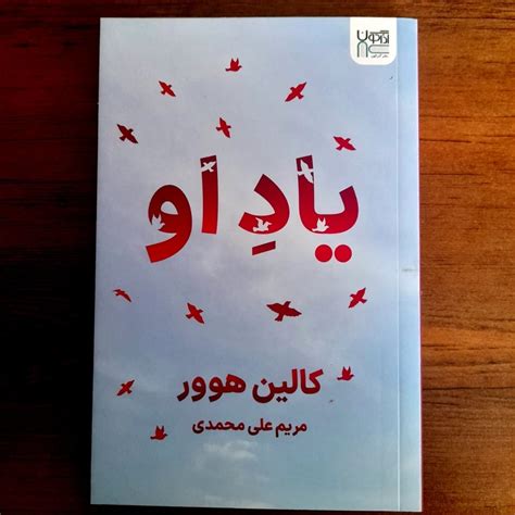 خرید و قیمت کتاب عاشقانه ی یاد او از پرفروش ترین های نیویورک تایمز