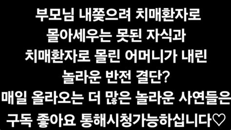 풀영상ep10치매환자로 내몰린 어머니의 반전 사연 사연 사연라디오 사연열차 사연낭독 사연나라 이야기 명언