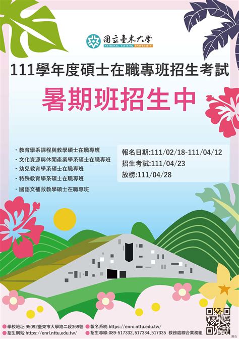 【111碩士在職專班暑期班】招生簡章公告1110318修正