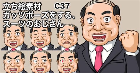 立ち絵 立ち絵素材、ガッツポーズをする、スーツのおじさん、c37 ケイジェイのイラスト Pixiv