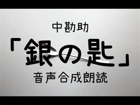 朗読中勘助銀の匙青空文庫字幕付 YouTube