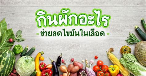 ผักที่ช่วยลดไขมันในเลือด สมุนไพรลดไขมันในเส้นเลือดมีอะไรบ้าง