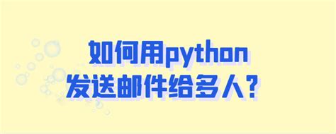 Python邮件发送实践：编写自动发送多封邮件的脚本 不念博客