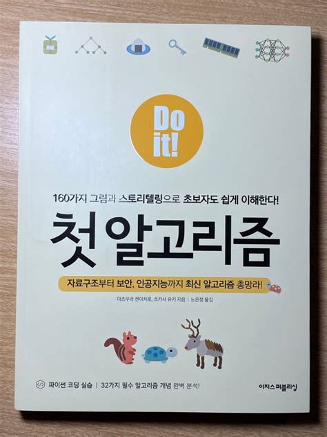도서 리뷰 초보자도 쉽게 이해하는 알고리즘 입문서 Do It 첫 알고리즘 네이버 블로그