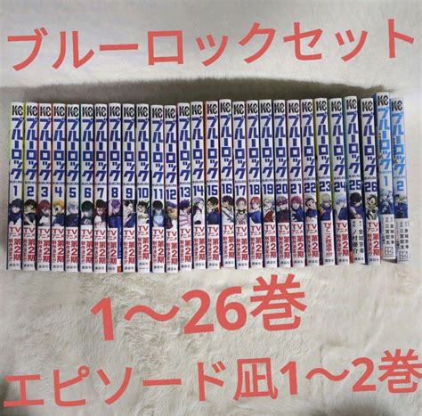 ブルーロック 全巻 セット 1〜27 エピソード凪 1計28冊 帯 メルカリ