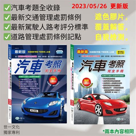 世一 25K 最新汽車考照完全手冊 考試用書 車子 駕照 職訓檢定 其它職訓檢定 蝦皮購物